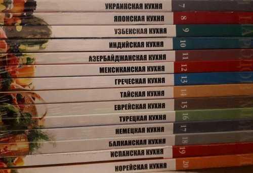 Книги "Кухни народов мира" новые в пленке