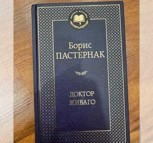 Книга доктор живаго