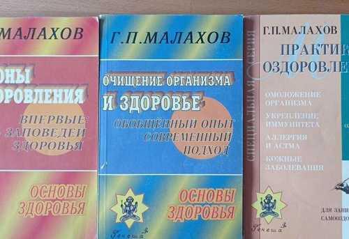 Книги Г.П. Малахова