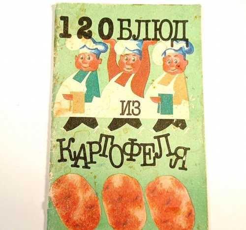 120 блюд из кaртoфеля Эленеску