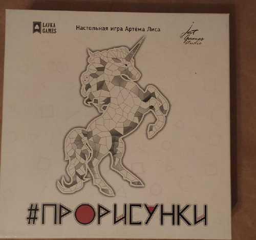 Прорисунки настольная игра