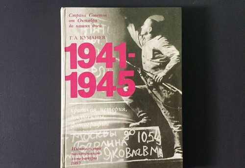 Книга:1941-1945. Куманев Г.А. Краткая история 1983