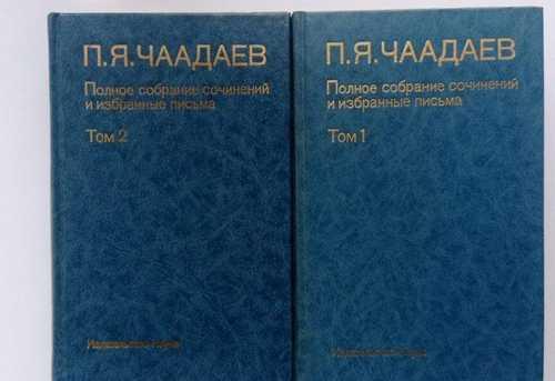 П. Чаадаев - Полное собрание сочинений (2 тома)