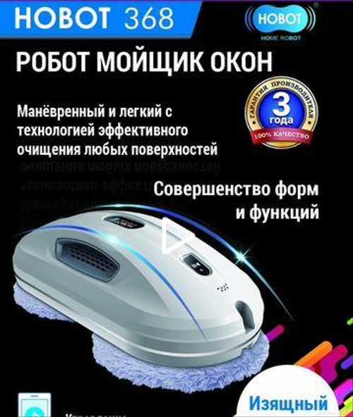 Hobot 368 робот мойщик окон