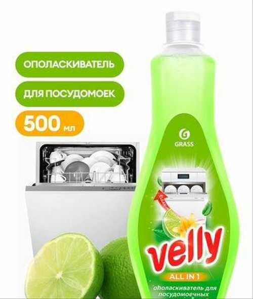 Ополаскиватель для посудомоечной машины Velly, 500