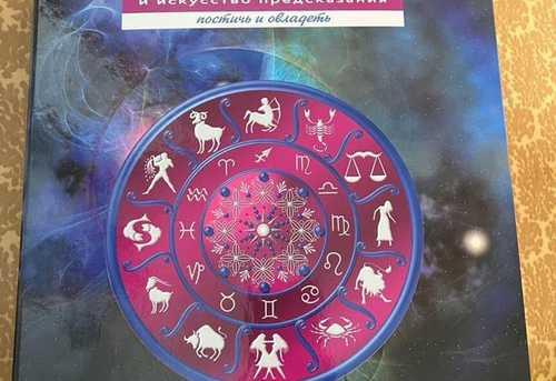 Журналы Астрология и искусство предсказания