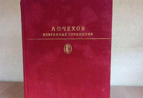 Чехов А.П, Избранное в 2 томах