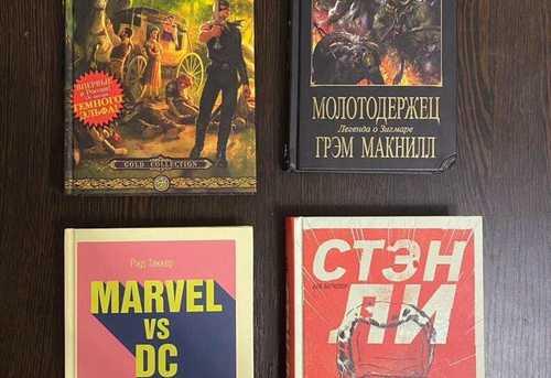 Книги фентази, Marvel / DC