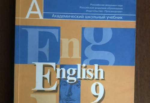 Учебник Английского языка 9 класс