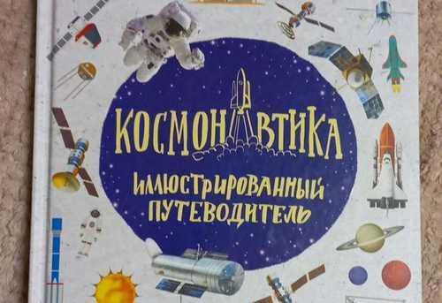 Книга о космонавтике для детей
