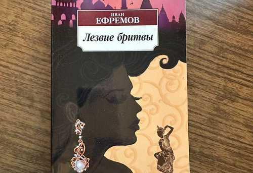 Книга "Лезвие бритвы" Иван Ефремов