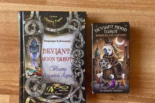 Карты deviant moon tarot