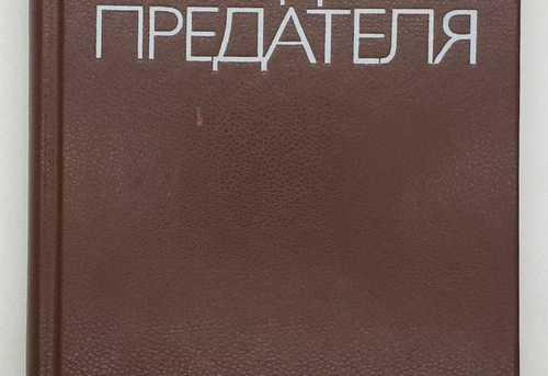 История одного предателя: террористы и политическа