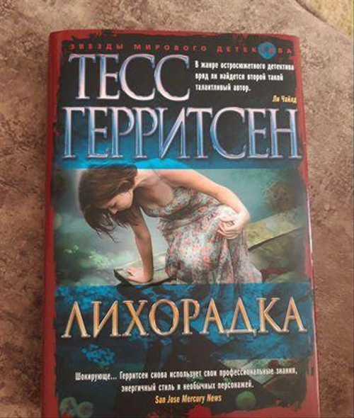 Тесс Герритсен "Лихорадка"