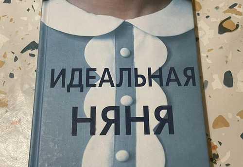 Книга Идеальная няня