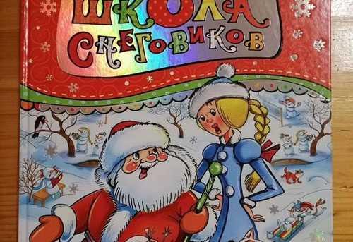 Детская книга А. Усачёв "Школа снеговиков"