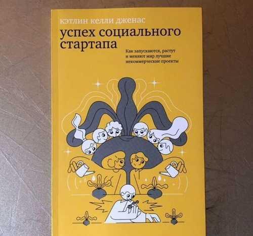 Книга "Успех социального стартапа"