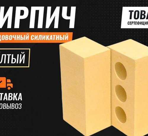 Кирпич облицовочный силикатный желтый