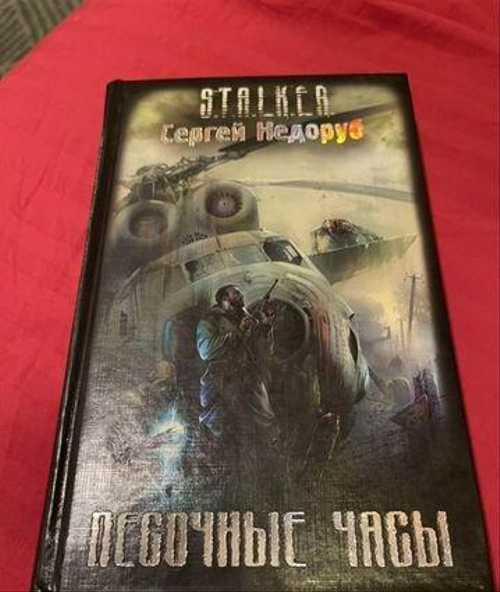 Книги серии сталкер