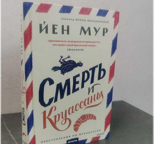 Смерть и круассаны детектив