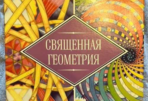 Карты таро Сакральная геометрия Франсина Харт