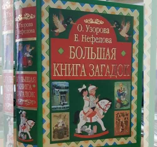 О. Узорова Е. Нефедова Большая книга загадок