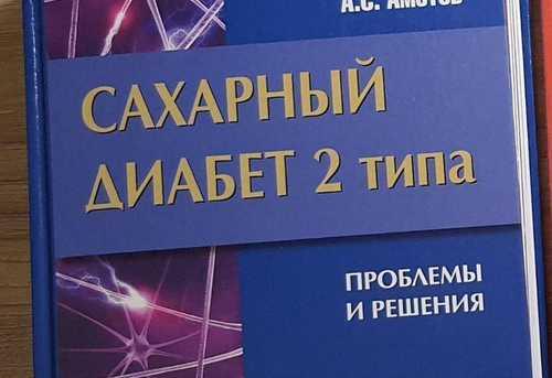 Эндокринология, Аметов А.С