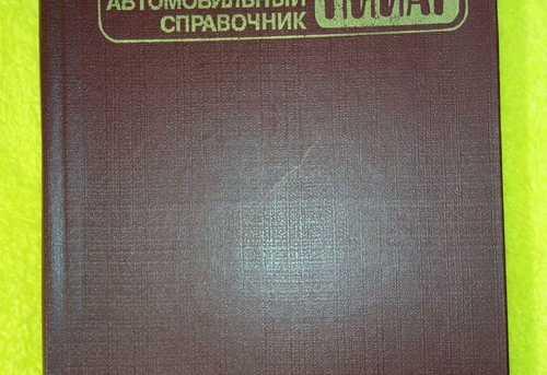 Книга Краткий автомобильный справочник нииат 1984