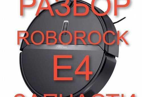 Робот пылесос Roborock E4 / Запчасти с разбора