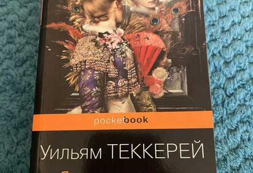 Книга Уильям Теккерей Ярмарка тщеславия