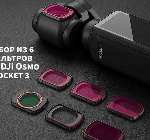 Набор из 6 фильтров для DJI Osmo Pocket 3