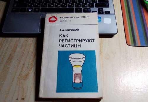 А. А. Боровой - Как регистрируют частицы