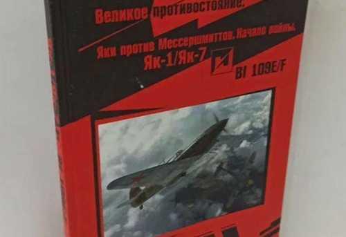 Великое противостояние: Яки против Мессершмиттов