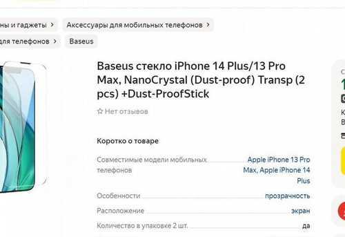 Защитное стекло Baseus iPhone 13 Pro Max