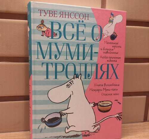 Книга "Всё о муми-троллях"