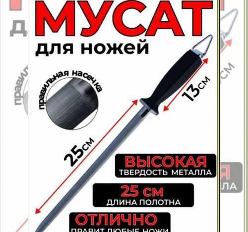 Мусат "точилка для ножей ручная", 25 см