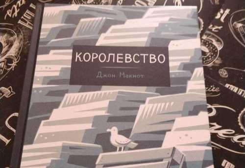 Джон Макнот "Королевство"