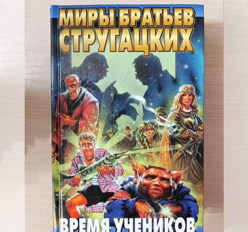 Миры братьев Стругацких; Время учеников 1