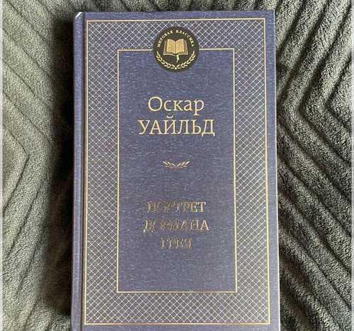 Книга "Портрет Дориана Грея" Оскар Уайльд