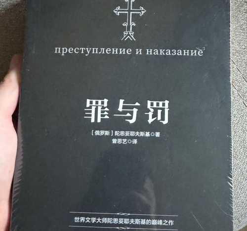 Книга преступление и наказание на китайском