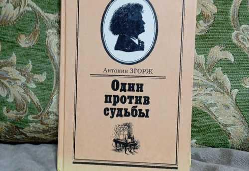 Один против судьбы - Антонин згорж