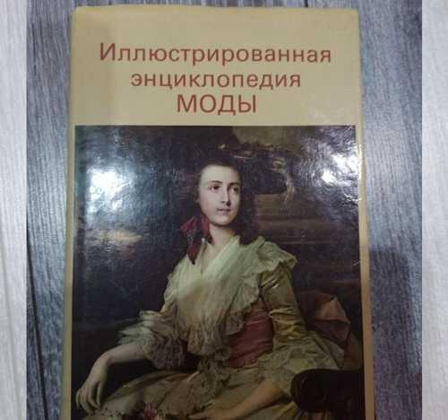 Книга иллюстрированная энциклопедия моды