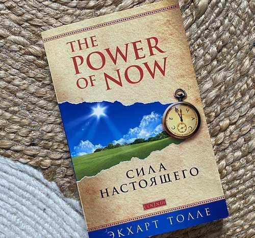 Сила настоящего - Экхарт Толле