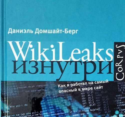 Даниэль Домшайт-Берг WikiLeaks изнутри