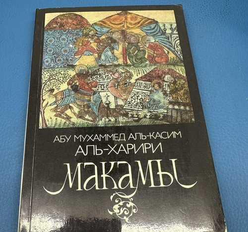 Макамы Абу Мухаммед Аль-Касим Аль-Харири 1978