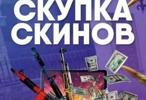 Продажа и выкуп скинов CS2