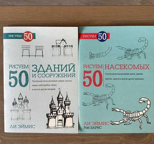 Рисуем 50 насекомых и Рисуем 50 зданий