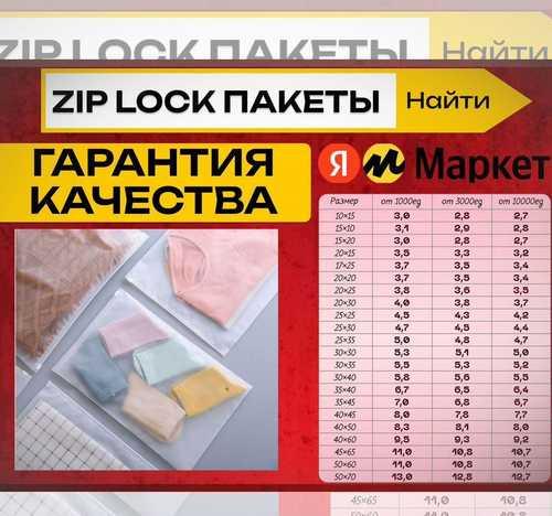 Пакеты ZIP lock для упаковки