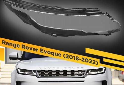 Стекло для фары Range Rover Evoque (2018-2022) Пра