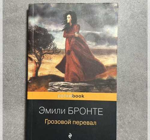 Книга Грозовой перевал Эмили Бронте